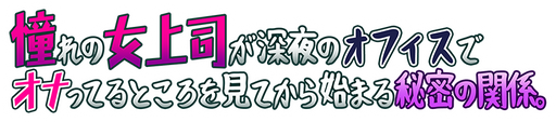 Logo for Akogare no Onna Joushi ga Shin'ya no Office de Onatteru Tokoro ...