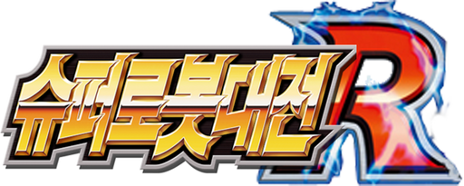 Logo for Super Robot Taisen R by robotmania - SteamGridDB