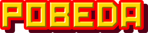 Logo for POBEDA by Tiago_BAD - SteamGridDB