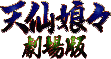Logo for Tensen Nyannyan: Gekijouban by Vercetti - SteamGridDB