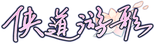 Logo for 侠道游歌 / Songs Of Wuxia by HappyCat_EW - SteamGridDB