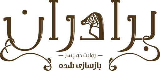 Logo for Brothers: A Tale of Two Sons Remake by Sinajet - SteamGridDB