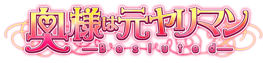 Logo for Oku-sama wa Moto Yariman -Besluted- by Rosebonbon - SteamGridDB