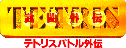 Logo for Tetris Battle Gaiden by Jib - SteamGridDB