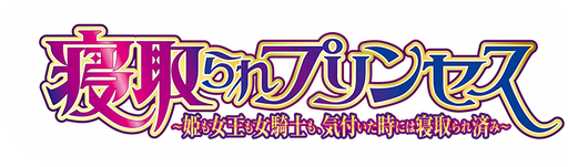 Logo for Netorare Princess ~Hime mo Joou mo Onna Kishi mo, Kizuita Toki ...