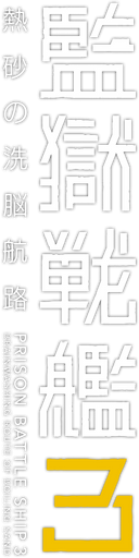 Logo for Kangoku Senkan 3 ~Nessa no Sennou Kouro~ by Rosebonbon ...