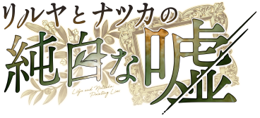 Logo for Lilja and Natsuka Painting Lies by TrashBagSlim - SteamGridDB