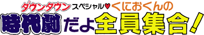 Logo for Downtown Special: Kunio‑kun no Jidaigeki da yo Zen'in Shūgō ...