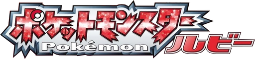 Logo for Pokémon Ruby Version by cdymrtn - SteamGridDB