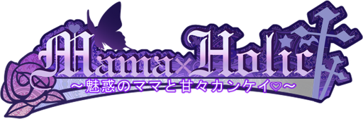 Logo for Mama x Holic ~Miwaku no Mama to Ama Ama Kankei~ by 「NIMP ♪」 - SteamGridDB