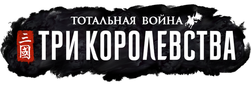 Logo for Total War: Three Kingdoms by warlord - SteamGridDB