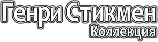 Logo for The Henry Stickmin Collection by vadbrokek - SteamGridDB