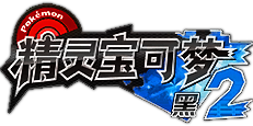 Logo for Pokémon Black Version 2 by WitSyrup - SteamGridDB