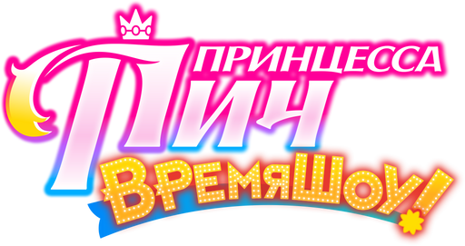Logo for Princess Peach: Showtime! by uyle - SteamGridDB