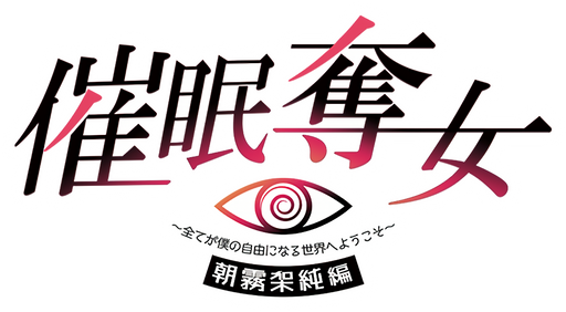Logo for Saimin Datsujo ~Subete ga Boku no Jiyuu ni Naru Sekai e Youkoso~ Asagiri Kasumi Hen by ...
