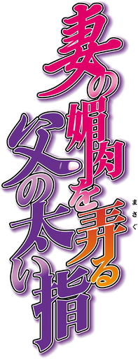 Logo for Tsuma no Biniku wo Masaguru Chichi no Futoi Yubi ~Shiranu Ma ...