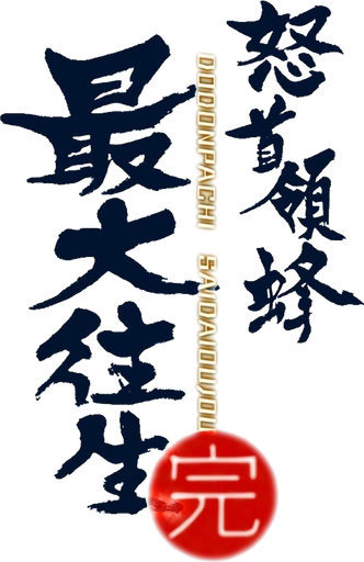 Logo for DoDonPachi SaiDaiOuJou by Bajose - SteamGridDB