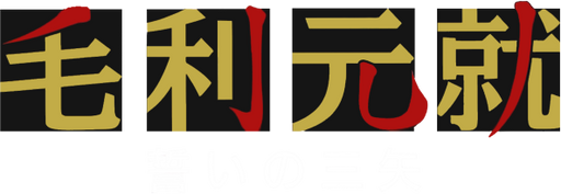 Logo for Mouri Motonari: Chikai no Sanshi by mickeya42 - SteamGridDB