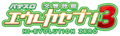 Logo for Pachislot Psalms of Planets Eureka seveN 3 HI-EVOLUTION ZERO by Ichiron47 - SteamGridDB