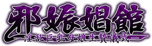 Logo for Jashin Shoukan -Inran Kyonyuu Oyako Ikenie Gishiki- by ...
