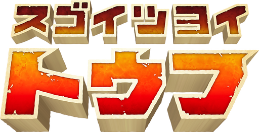 Logo for スゴイツヨイトウフ: とうふのアクション by kawaws66 - SteamGridDB
