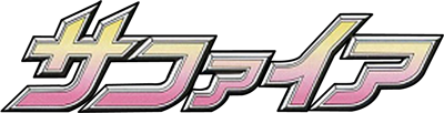 Logo for Ginga Fukei Densetsu Sapphire by drewby - SteamGridDB
