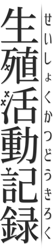 Logo for Seishoku Katsudou Kiroku by Vanessa - SteamGridDB