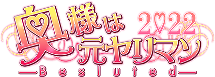 Logo for Oku-sama wa Moto Yariman 2022 by Rosebonbon - SteamGridDB