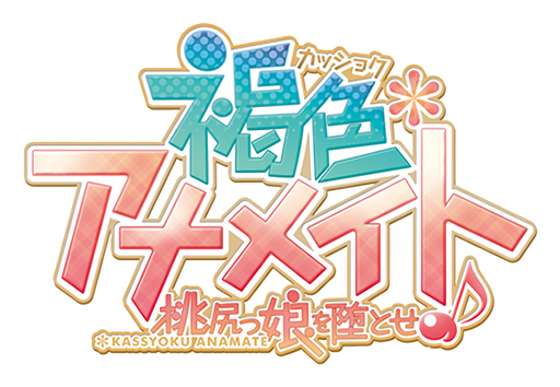 Logo for Kasshoku Anameito ~Momojirikko o Otose♪~ by Rosebonbon ...