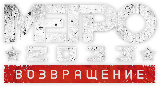 Logo for Metro 2033 Redux by terminal frost - SteamGridDB