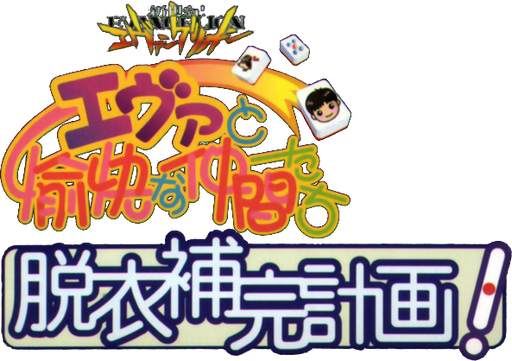 Logo for Neon Genesis Evangelion: Shinji and Good Friends: The ...