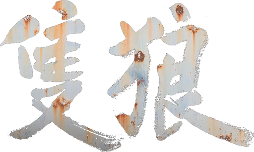 Logo for Sekiro: Shadows Die Twice by prolimon - SteamGridDB