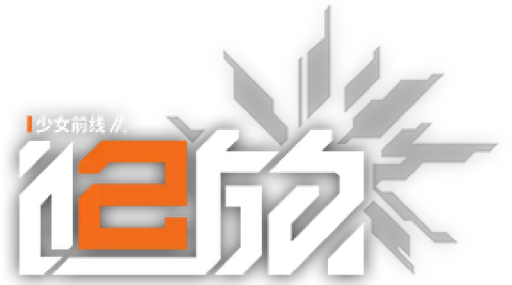 Logo for Girls' Frontline 2: Exilium by Refiichi - SteamGridDB