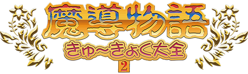 Logo for Madou Monogatari II: Arle 16-sai by MelonBread - SteamGridDB