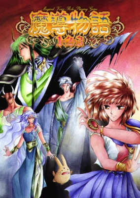 Madou Monogatari 1-2-3 - SteamGridDB