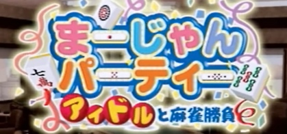 Mahjong Party: Idol to Mahjong Shoubu - SteamGridDB