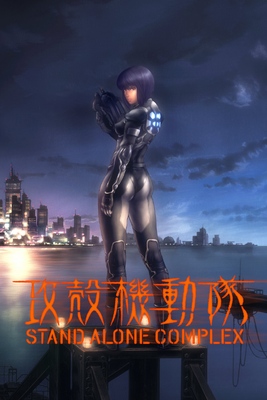 Grid for Ghost in the Shell: Stand Alone Complex by riefu24 - SteamGridDB