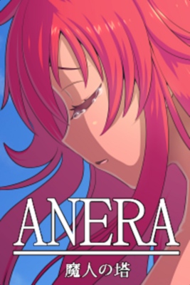 ANERA 魔人の塔 - SteamGridDB