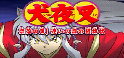 Inuyasha: Naraku no Wana! Mayoi no Mori no Shoutaijou - SteamGridDB