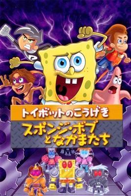 Grid for Nicktoons: Attack of the Toybots by LurayBluray - SteamGridDB