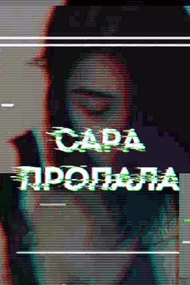 Grid for Sara Is Missing by TDoT - SteamGridDB