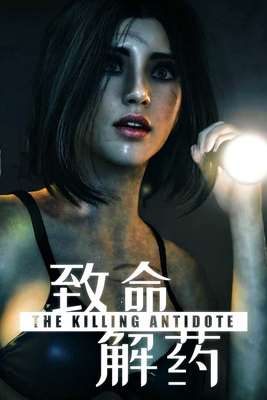 The Killing Antidote (致命解药) - SteamGridDB