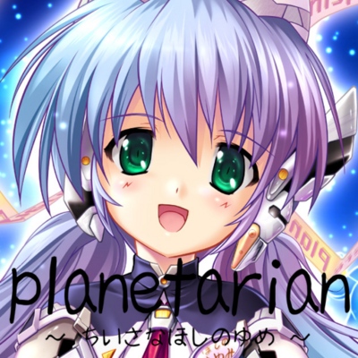 planetarian ~the reverie of a little planet~ - SteamGridDB