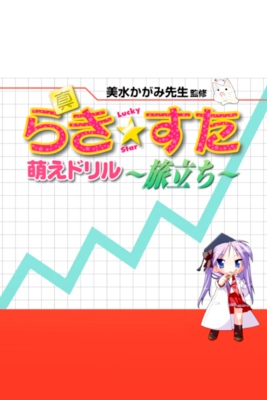 Grid for Shin Lucky Star Moe Drill: Tabidachi by David0Mario - SteamGridDB