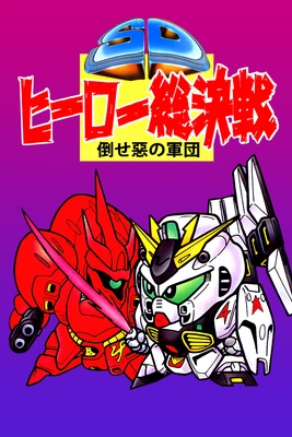 Grid for SD Hero Soukessen: Taose Aku no Gundan by Xunkar - SteamGridDB