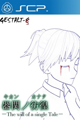 【SCP】器関ノ彷徨 -The will of a single Tale-【DEMOver.】 - SteamGridDB