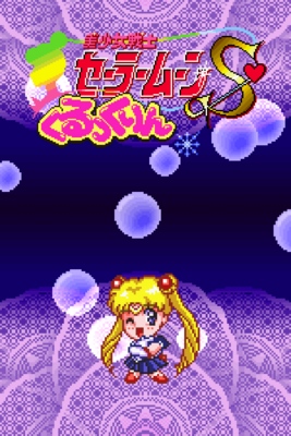 Bishoujo Senshi Sailor Moon S: Kurukkurin - SteamGridDB