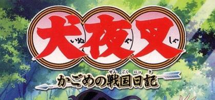 Grid for Inuyasha: Kagome no Sengoku Nikki by Ichiron47 - SteamGridDB