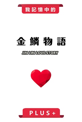 JIN LIN LOVE STORY《我記憶中的金鱗物語》 - SteamGridDB