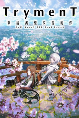 TrymenT ―献给渴望改变的你― - SteamGridDB